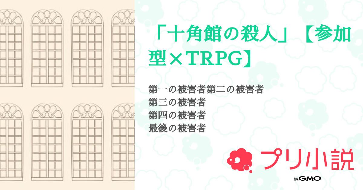 第1話：募集（「十角館の殺人」【参加型 TRPG】）｜無料スマホ夢小説ならプリ小説 byGMO